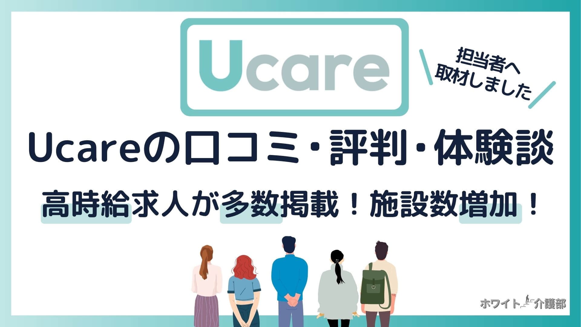 高時給のUcareイリーゼ求人を解説！筆者の体験談も紹介ホワイト介護部