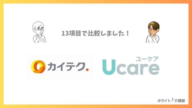 Ucare(ユーケア)とカイテクはどちらがいい？介護の口コミなど13項目で比較