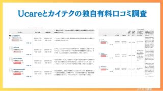 Ucare(ユーケア)とカイテクはどちらがいい？介護の口コミなど13項目で比較