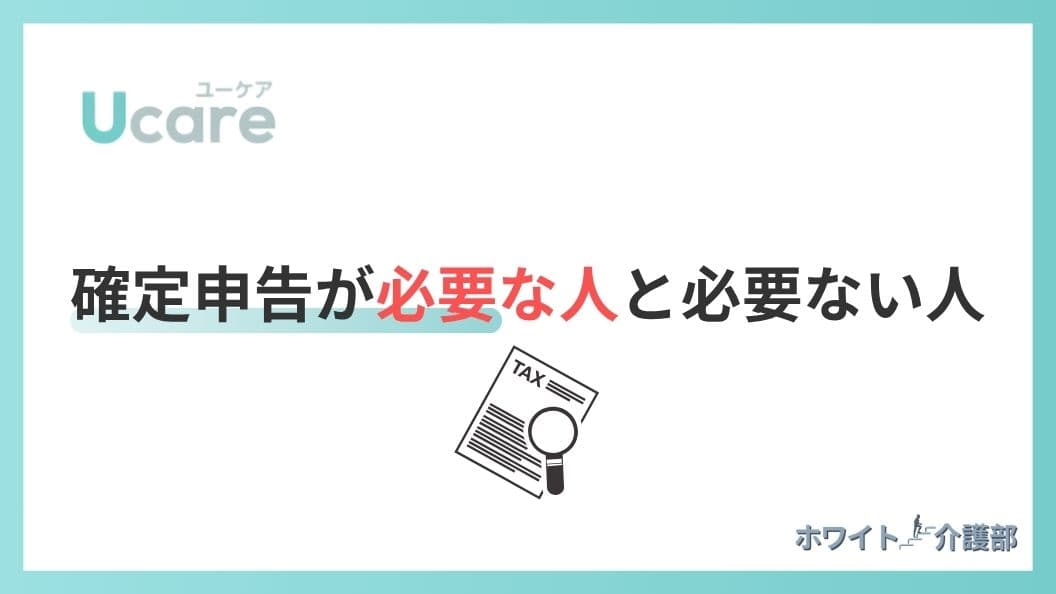 Ucare(ユーケア)の確定申告を副業看護師がわかりやすく解説！